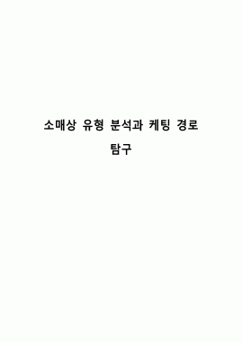 소매상 유형 분석과 케팅 경로 탐구-1페이지
