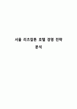 서울 리츠칼튼 호텔 경영 전략 분석-1페이지