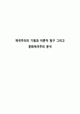 제국주의의 기원과 이론적 탐구 그리고 문화제국주의 분석-1페이지