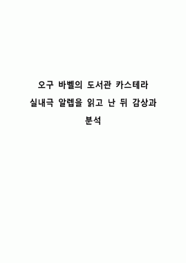 오구 바벨의 도서관 카스테라 실내극 알렙을 읽고 난 뒤 감상과 분석-1페이지