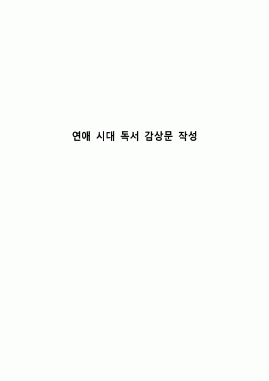 연애 시대 독서 감상문 작성-1페이지