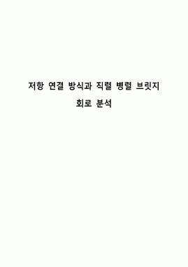 저항 연결 방식과 직렬 병렬 브릿지 회로 분석-1페이지