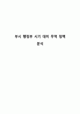 부시 행정부 시기 대미 무역 정책 분석-1페이지