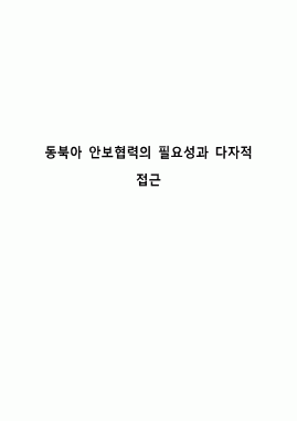 동북아 안보협력의 필요성과 다자적 접근-1페이지