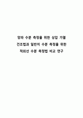 양파 수분 측정을 위한 상압 가열 건조법과 일반미 수분 측정을 위한 적외선 수분 측정법 비교 연구-1페이지