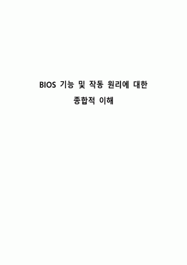 BIOS 기능 및 작동 원리에 대한 종합적 이해-1페이지