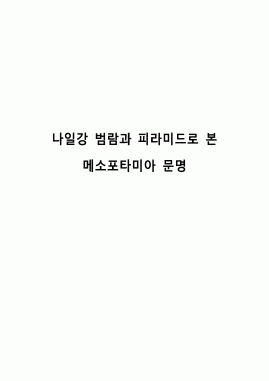 나일강 범람과 피라미드로 본 메소포타미아 문명-1페이지