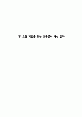 대기오염 저감을 위한 교통분야 개선 전략-1페이지