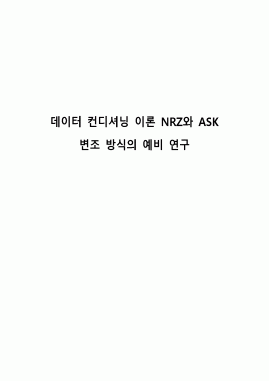 데이터 컨디셔닝 이론 NRZ와 ASK 변조 방식의 예비 연구-1페이지