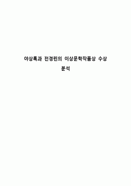 야상록과 전경린의 이상문학작품상 수상 분석-1페이지