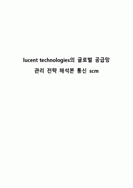 lucent technologies의 글로벌 공급망 관리 전략 해석본 통신 scm-1페이지