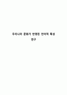 우리나라 문화가 반영된 언어적 특성 연구-1페이지