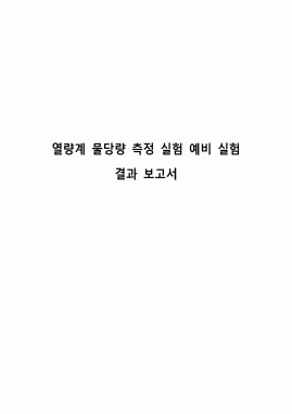열량계 물당량 측정 실험 예비 실험 결과 보고서-1페이지