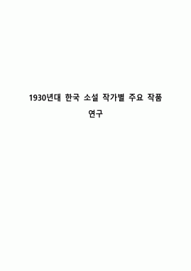 1930년대 한국 소설 작가별 주요 작품 연구-1페이지