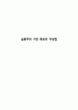 실용주의 기반 레포트 작성법-1페이지