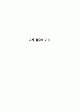 기계 실습의 기초-1페이지