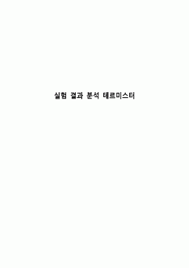 실험 결과 분석 테르미스터-1페이지