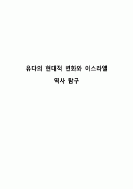 유다의 현대적 변화와 이스라엘 역사 탐구-1페이지