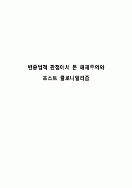 변증법적 관점에서 본 해체주의와 포스트 콜로니얼리즘-1페이지
