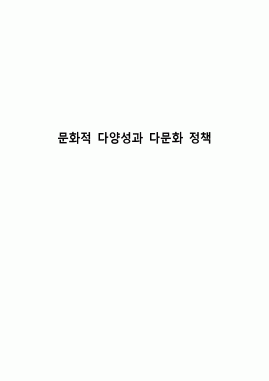 문화적 다양성과 다문화 정책-1페이지