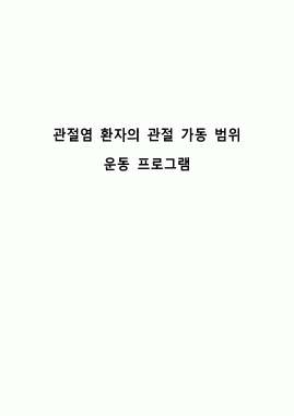 관절염 환자의 관절 가동 범위 운동 프로그램-1페이지