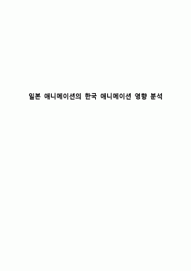 일본 애니메이션의 한국 애니메이션 영향 분석-1페이지