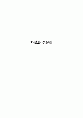 자살과 성윤리-1페이지