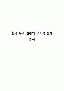 한국 무역 현황의 구조적 문제 분석-1페이지