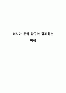 러시아 문화 탐구와 함께하는 여정-1페이지