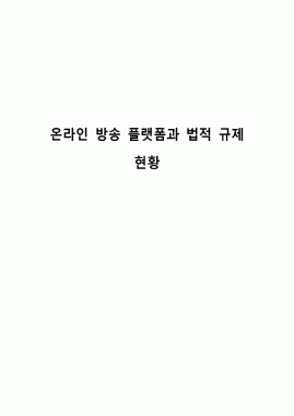 온라인 방송 플랫폼과 법적 규제 현황-1페이지