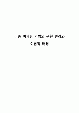 이중 버퍼링 기법의 구현 원리와 이론적 배경-1페이지
