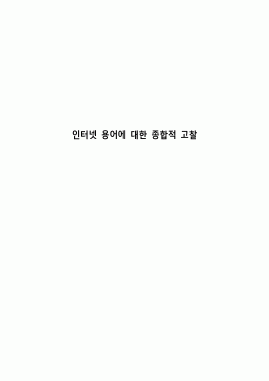 인터넷 용어에 대한 종합적 고찰-1페이지