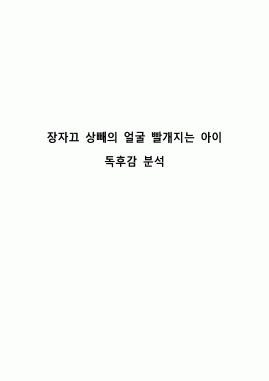 장자끄 상빼의 얼굴 빨개지는 아이 독후감 분석-1페이지