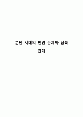 분단 시대의 인권 문제와 남북 관계-1페이지