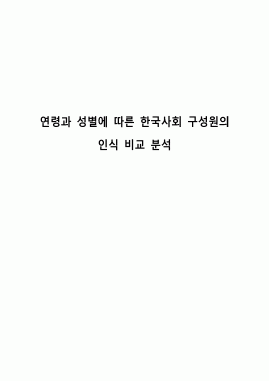 연령과 성별에 따른 한국사회 구성원의 인식 비교 분석-1페이지