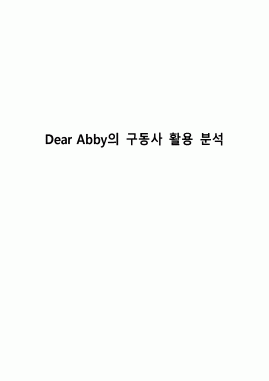 Dear Abby의 구동사 활용 분석-1페이지