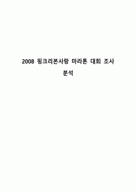 2008 핑크리본사랑 마라톤 대회 조사 분석-1페이지