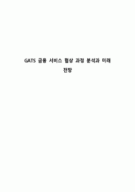 GATS 금융 서비스 협상 과정 분석과 미래 전망-1페이지