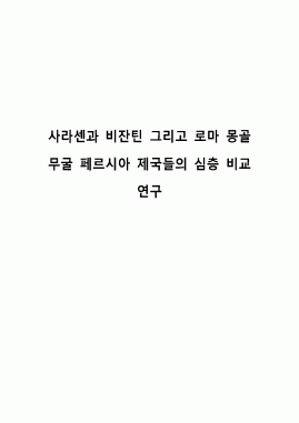 사라센과 비잔틴 그리고 로마 몽골 무굴 페르시아 제국들의 심층 비교 연구-1페이지