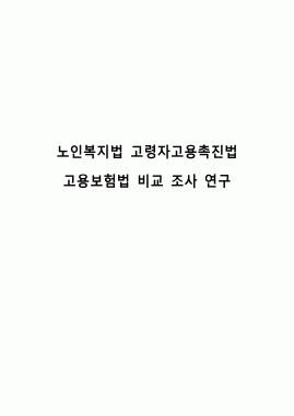노인복지법 고령자고용촉진법 고용보험법 비교 조사 연구-1페이지