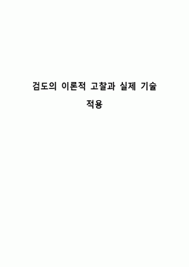 검도의 이론적 고찰과 실제 기술 적용-1페이지