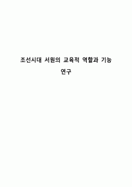 조선시대 서원의 교육적 역할과 기능 연구-1페이지