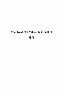 The Road Not Taken 작품 분석과 해석-1페이지