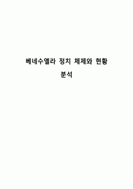 베네수엘라 정치 체제와 현황 분석-1페이지
