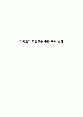 가시고기 감상문을 통한 독서 소감-1페이지