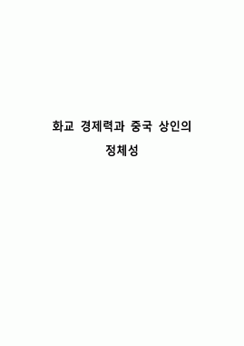 화교 경제력과 중국 상인의 정체성-1페이지