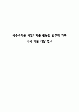 옥수수계분 사일리지를 활용한 반추위 가축 비육 기술 개발 연구-1페이지