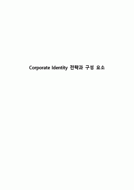 Corporate Identity 전략과 구성 요소-1페이지