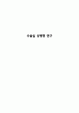 수술실 상병명 연구-1페이지