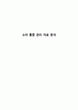 소아 통증 관리 자료 분석-1페이지